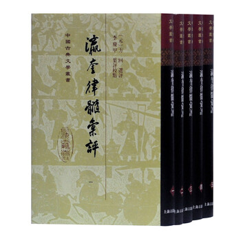 瀛奎律髓汇评(全五册)/中国古典文学丛书·精装