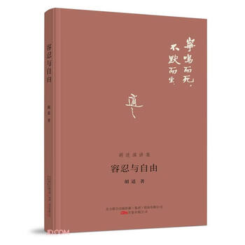 容忍与自由(胡适演讲集)