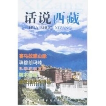 话说西藏