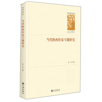 当代陕西作家专题研究/学者文库