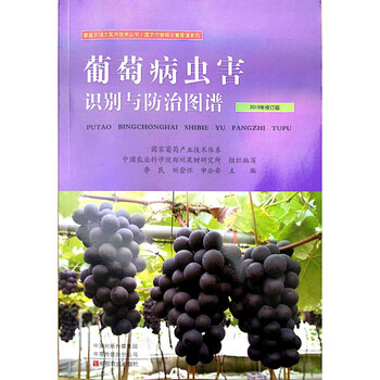 2019年修订版 葡萄病虫害识别与防治图谱 李民 刘崇怀 申公安主编 葡萄病虫害防控技术 葡萄健康病