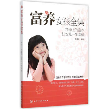 富养女孩全集(精神上的富养让女儿一生幸福)