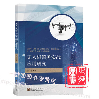 无人机警务实战应用研究 李宁 著 东南大学出版社 警用无人机实战应用发展优劣以技术更新措施 公安警务