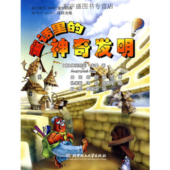 童话里的神奇发明[俄罗斯]吉恩 林岳 9787564014568