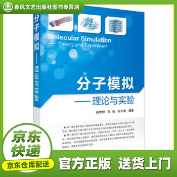 【自营京送 新华图书籍】分子模拟-理论与实验 苑世领,张恒,张冬菊 编著 化学工业出版社