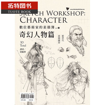 在途 数位艺术家的素描簿vol. 3：奇幻人物篇18 枫书坊 3D Total