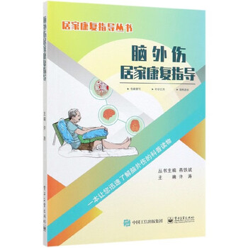 脑外伤居家康复指导/居家康复指导丛书