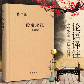 论语译注(典藏版)精 国学古籍 中华书局