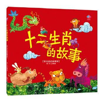 十二生肖的故事【正版包邮】