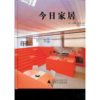 今日家居9787549516483 广西师范大学出版社