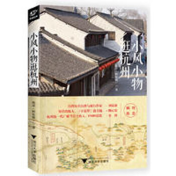 小风小物逛杭州 /陆彦