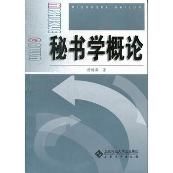 秘书学概论 杨树森 管理 9787566403797