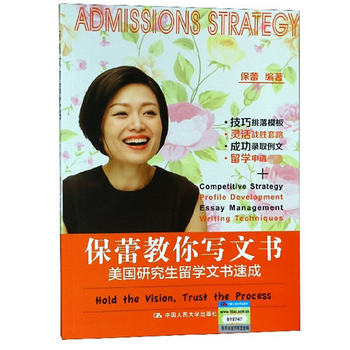 保蕾教你写文书(美国研究生留学文书速成)