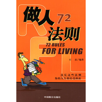 做人72法则 石磊