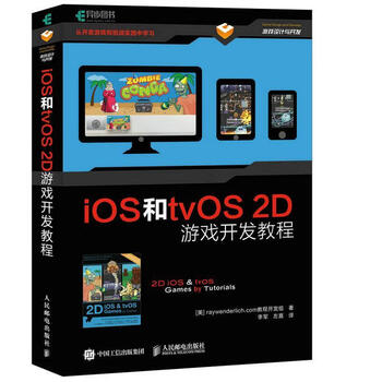 iOS和tvOS 2D游戏开发教程 教程开发组 人民邮