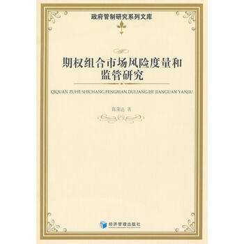 期权组合市场风险度量和监管研究 陈荣达 金融与投资 9787509615799