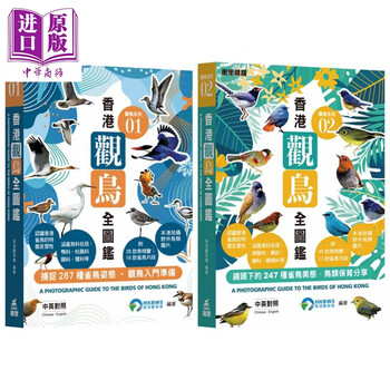 香港观鸟全图鉴 套装 观鸟系列01 02 港台原版 香港观鸟会 万里机构