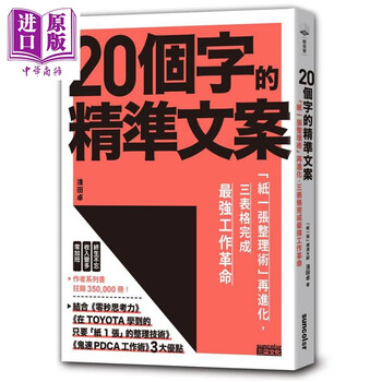 20个字的精准文案 纸一张整理术 再进化 三表格完成*强工作革命 港台原版 浅田卓 三采
