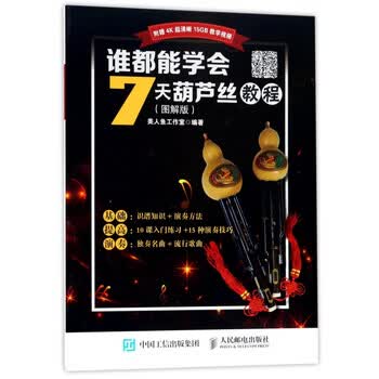 谁都能学会(7天葫芦丝教程图解版)