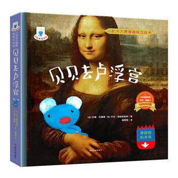 小机关大原理趣味立体书：贝贝去卢浮宫 附赠小手工一本