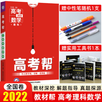 2022版高考帮理数高中高三高考理科数学总复习资料书高考一二轮复习教材练习册高考模拟预题卷高考数学考