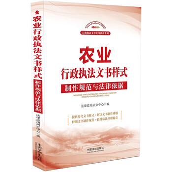 [正版图书]农业行政执法文书样式：制作规范与法律依据