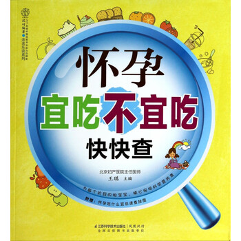 怀孕宜吃不宜吃快快查/亲亲乐读系列