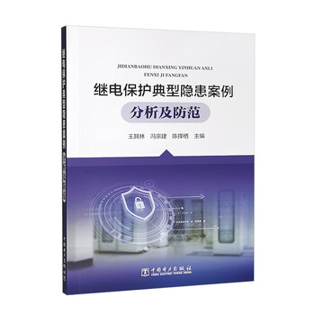 继电保护典型隐患案例分析及防范