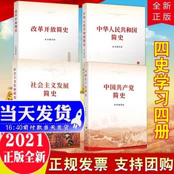 四史书籍4本32开 改革开放简史+中华人民共和国简史+社会主义发展简史+中国共产党简史 2021新版