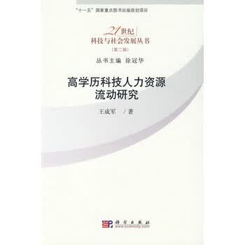 高学历科技人力资源流动研究 王成军