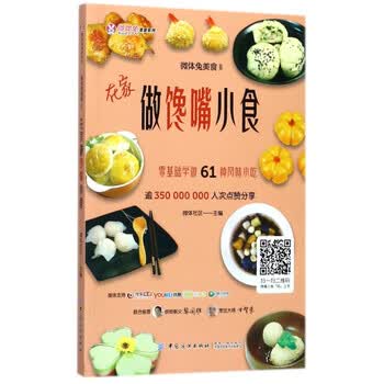 微体兔美食(Ⅱ在家做馋嘴小食)/微体兔美食系列