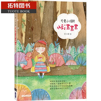 预售 夏七酱可爱小清新水彩画画书(附7段教学影片)碁峰台版原版书籍
