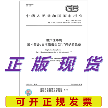 【】GB/T 3836.4-2021 爆炸性环境 第4部分：由本质安全型“i”保护的设备