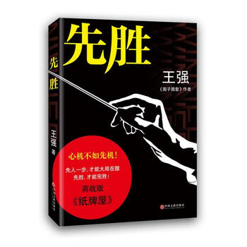 先胜 王强　 小说 9787505989634