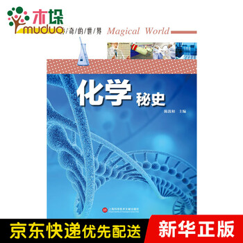 化学秘史/神奇的世界