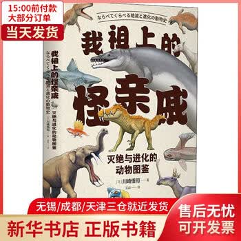 【新华书店】我祖上的怪亲戚 灭绝与进化的动物图鉴 全新正版