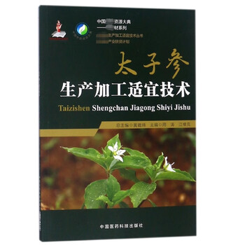 太子参生产加工适宜技术