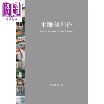 木雕刻创作 港台原版 竹田光幸 丽宝文化艺术基金会