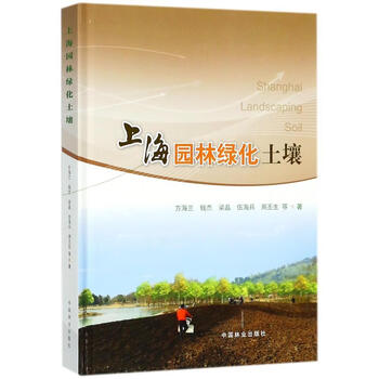 上海园林绿化土壤 方海兰等 农业/林业 9787503888809