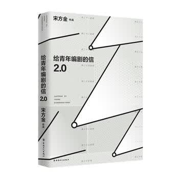 给青年编剧的信20 宋方金 工人出版社 文学