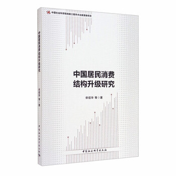 中国居民消费结构升级研究