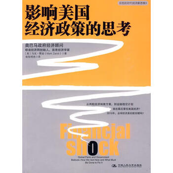 影响美国经济政策的思考 马克·赞迪(Mark Zandi), 欧阳明亮【正版图书】