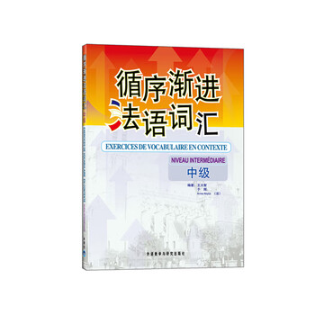中级-循序渐进法语词汇【正版图书】