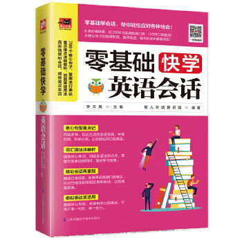 零基础快学英语会话