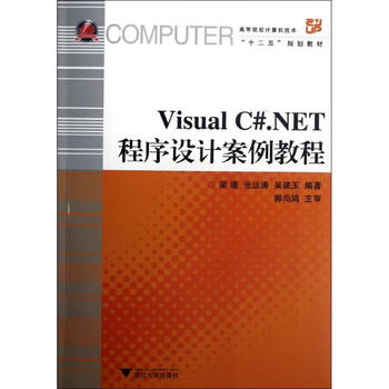 Visual C#.NET程序设计案例教程