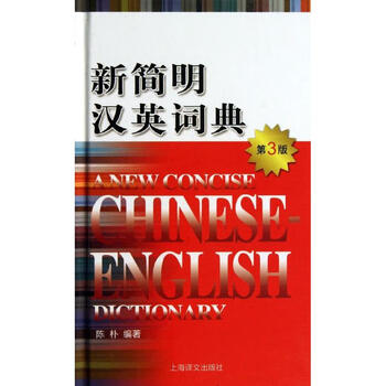新简明汉英词典 (第3版)