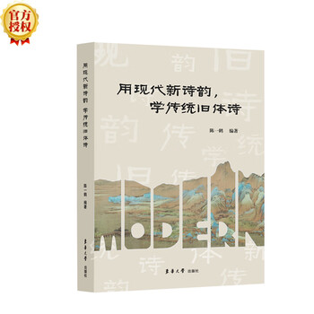 用现代新诗韵，学传统旧体诗
