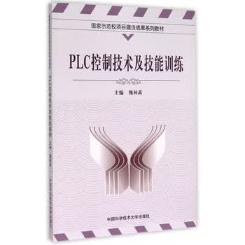 PLC控制技术及技能训练