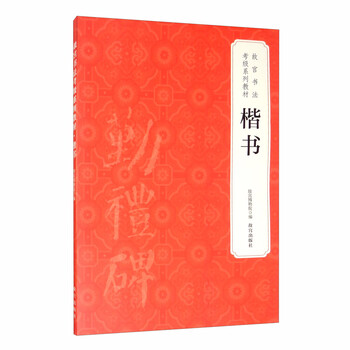 [正版图书]楷书/故宫书法考级系列教材