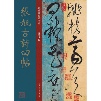 经典碑帖放大本——张旭古诗四帖
